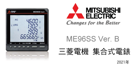 三菱電機-ME96SS Ver.B 集合式電表